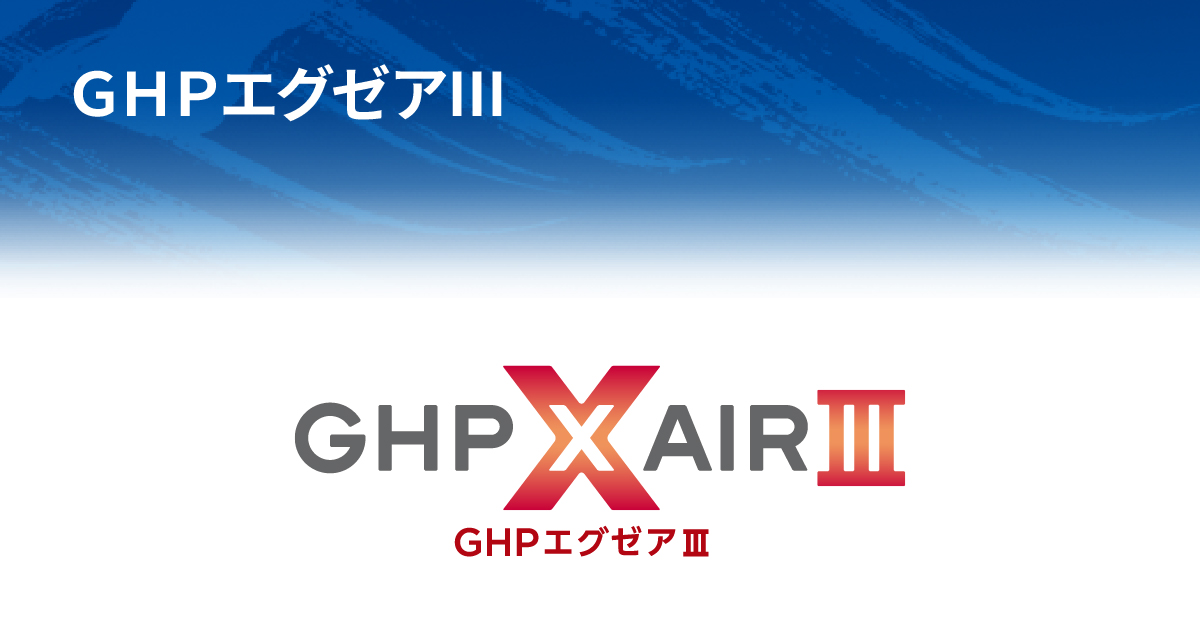 GHPエグゼアⅢ／Uシリーズ | 空調・換気・給湯設備（ビジネス） | Panasonic